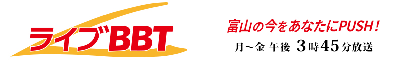 BBT WEB | 富山テレビ放送 公式サイト
